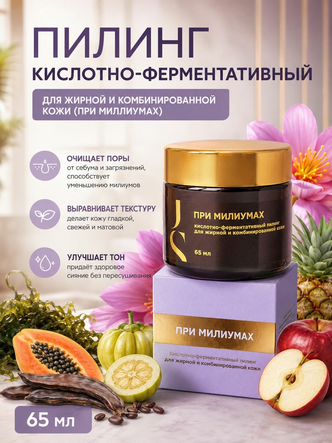 Кислотно-ферментативный пилинг для жирной и комбинированной кожи (при миллиумах), 65м JURASSIC SPA