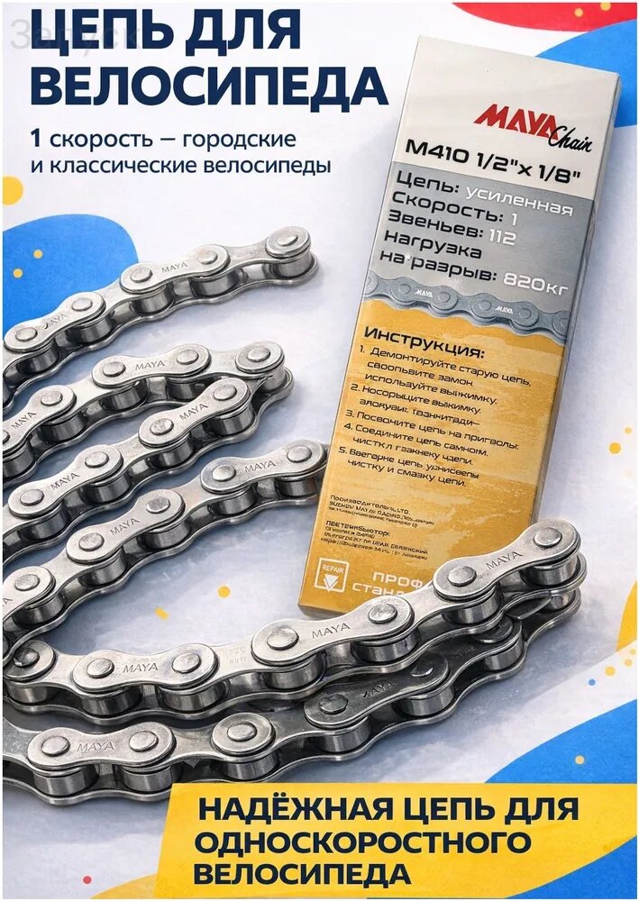 Цепь для велосипеда 1 скорость MAYA M410, 112 звеньев, 1/2 x 1/8, с замком, коричневая (70)