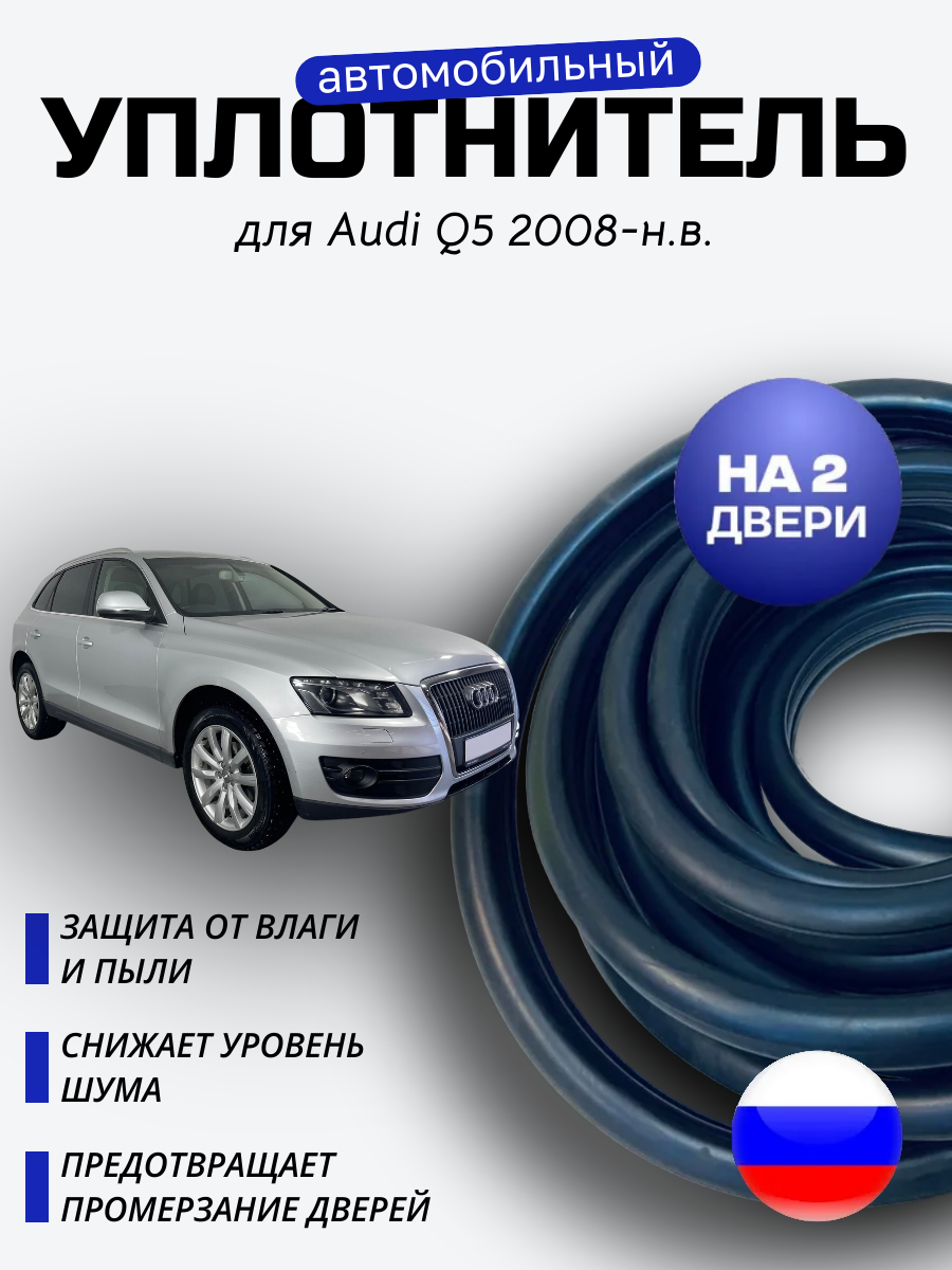 Комплект уплотнителей проема передних либо задних дверей для Ауди Ку 5 (Audi Q5) 2008-н. в.