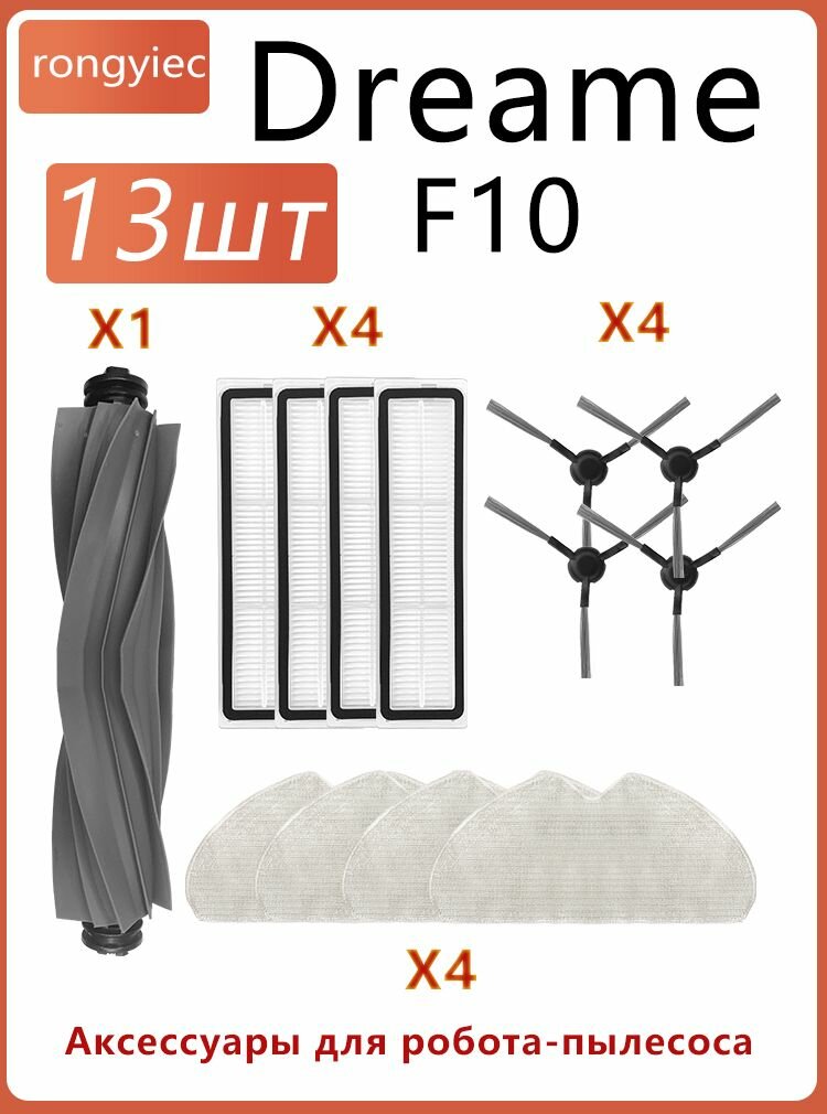 Аксессуары для робота-пылесоса Dreame F10 White/Black (13 шт): Основная щетка, Сменная боковая щетка, HEPA фильтра, Салфетки для влажной уборки.