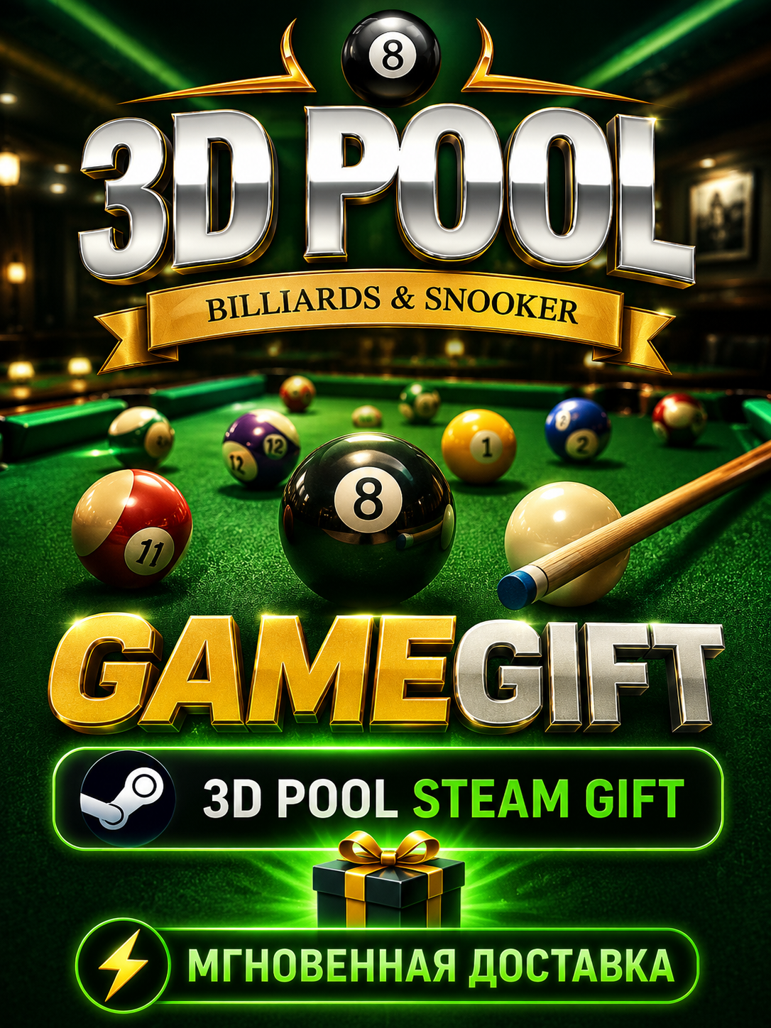 Игра 3D Pool для STEAM ПК (PC) | Страна активации - Украина | Подарком на Ваш аккаунт | Автовыдача