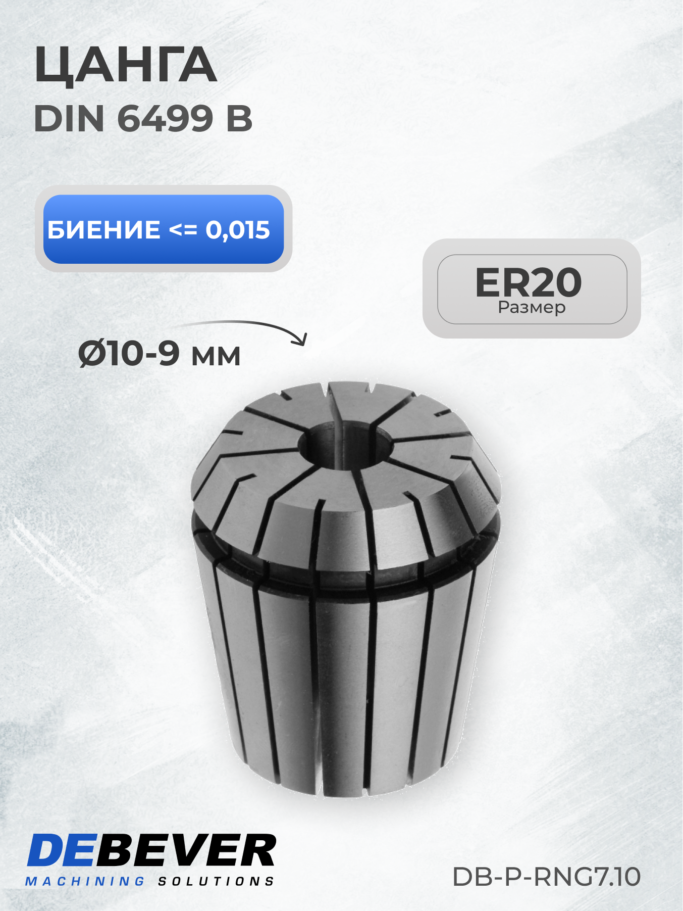 Цанга er20, 10-9 серия, rng7 premium Debever Machining Solutions