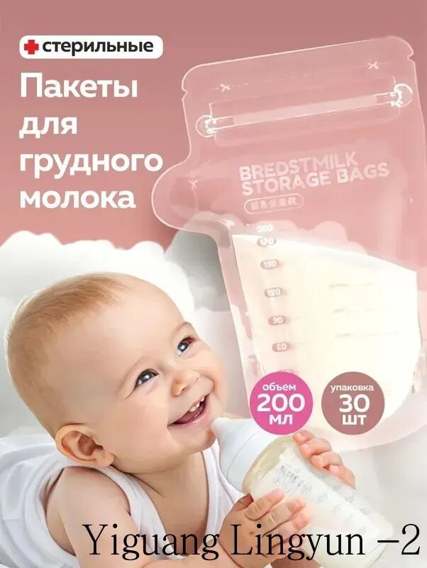 Пакеты для молока грудного 200 мл 30 шт