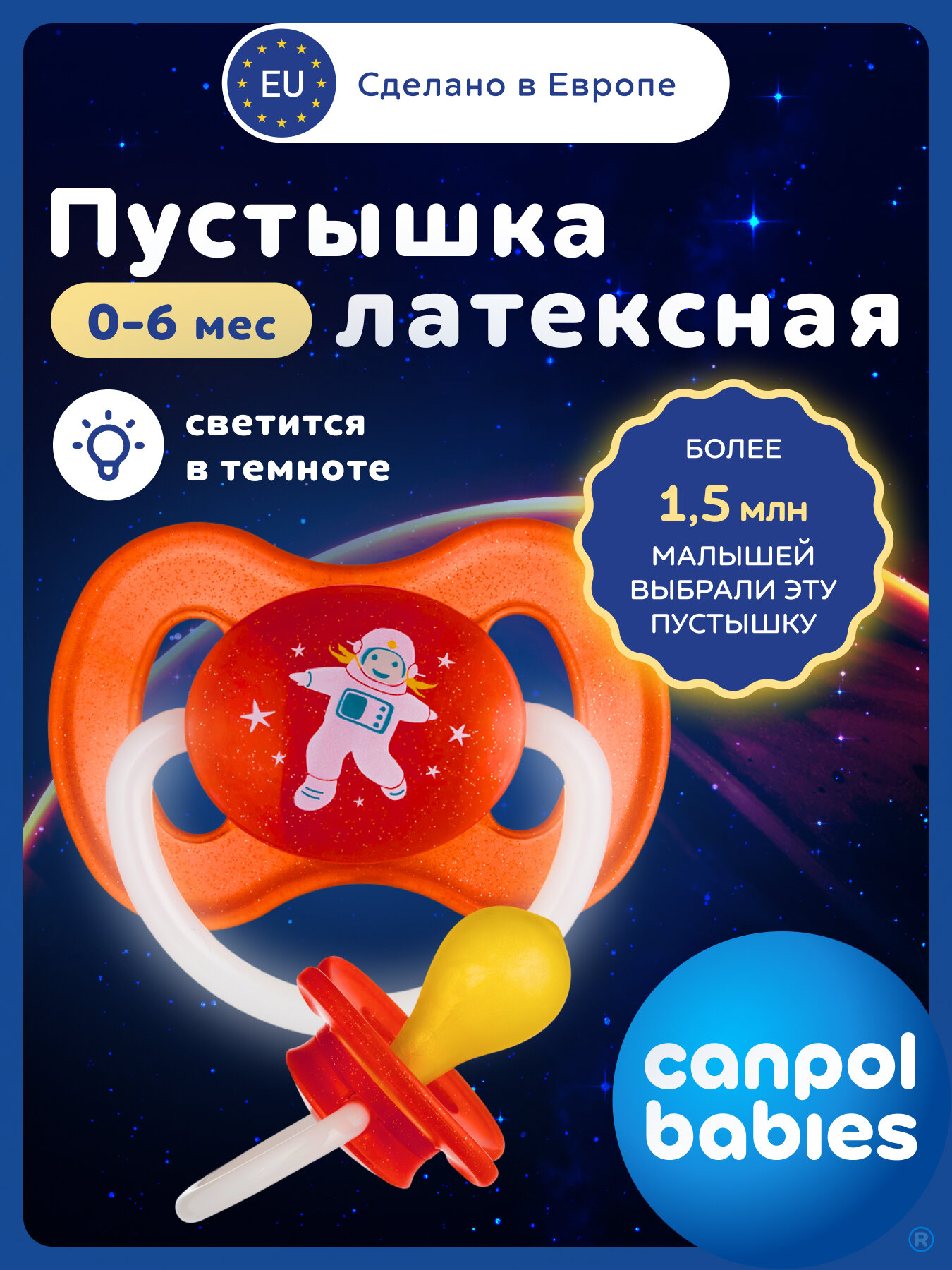 Пустышка латексная Canpol Babies Космос анатомическая для новорожденных 0-6 мес, светится в темноте