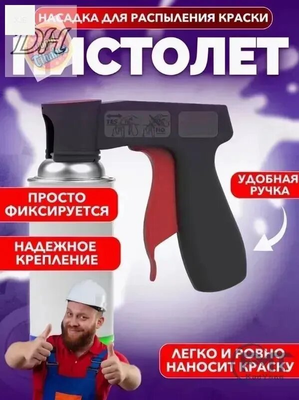 Насадка пистолет на аэрозоль (аэрозольный баллончик)