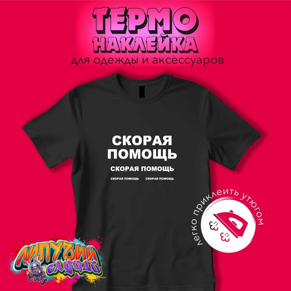 Термонаклейка на одежду скорая помощь белая
