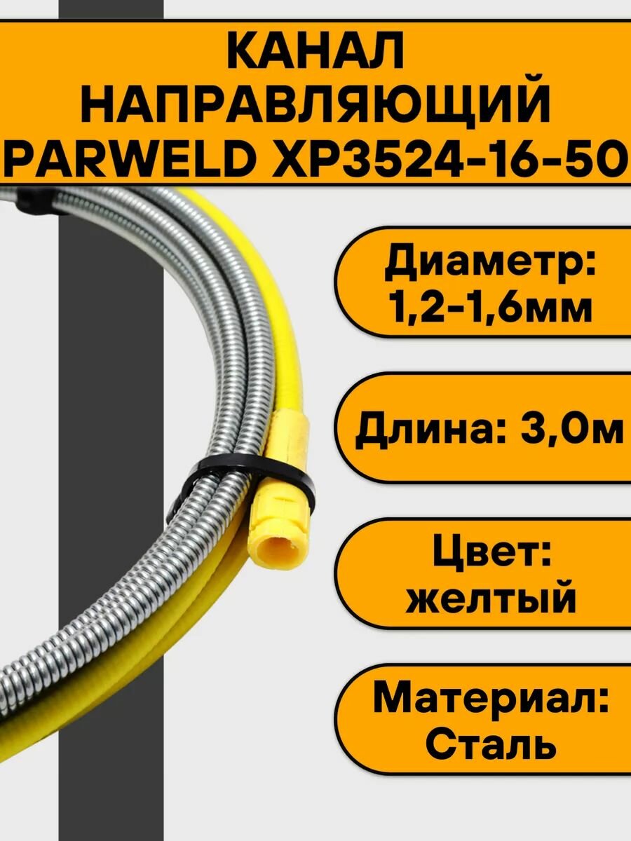 Канал направляющий 3 м (1,2-1,6 мм) Parweld XP3524-16-50