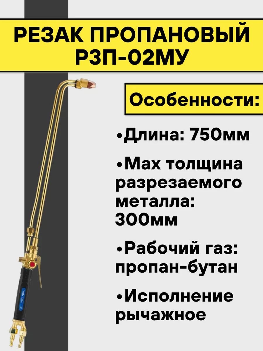 Резак пропановый Р3П-02МУ (750 мм) угол 90 градусов