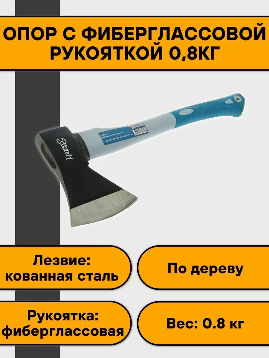 Топор с фиберглассовой рукояткой 0,8кг