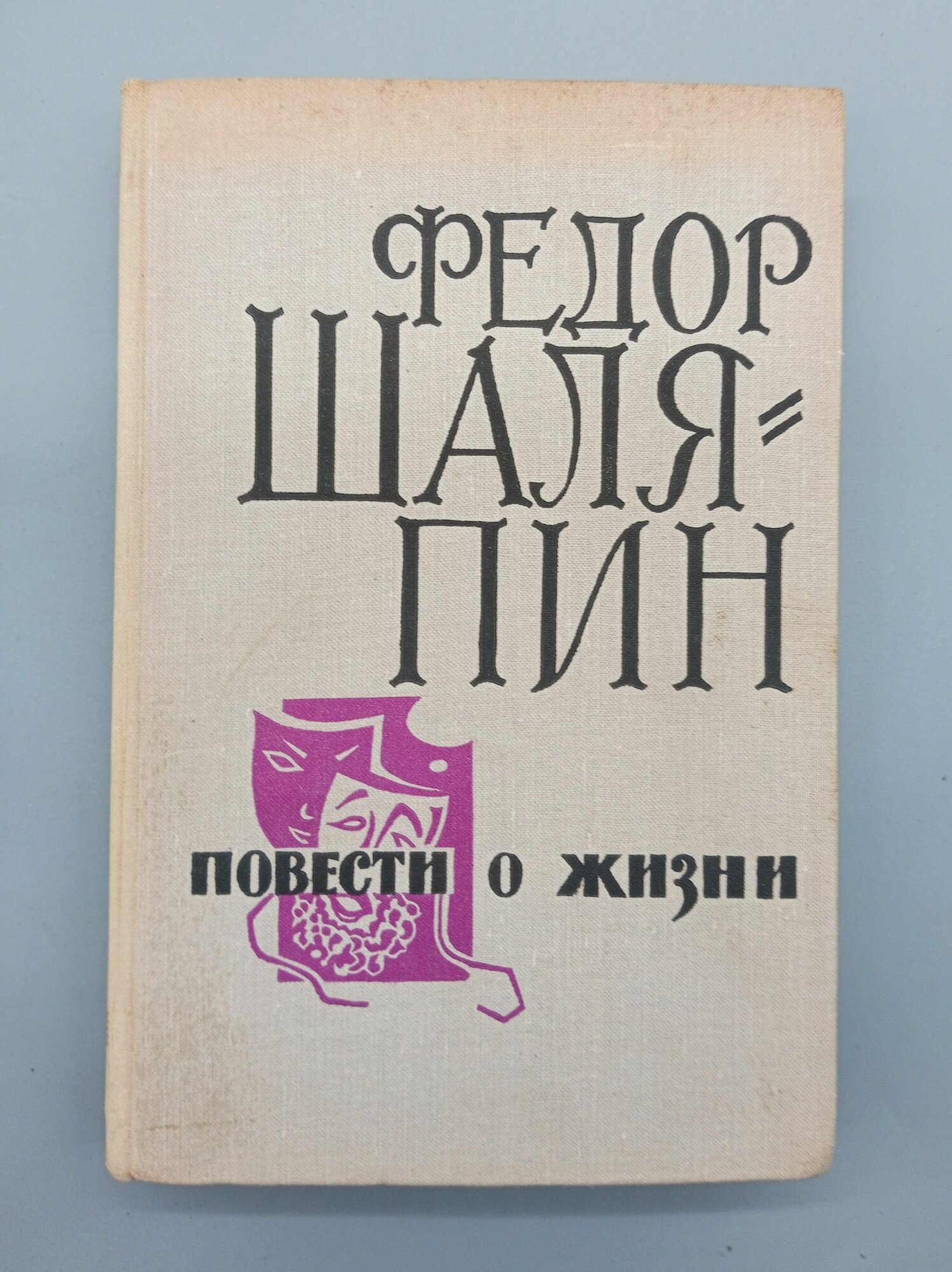 Федор Шаляпин. Повести о жизни