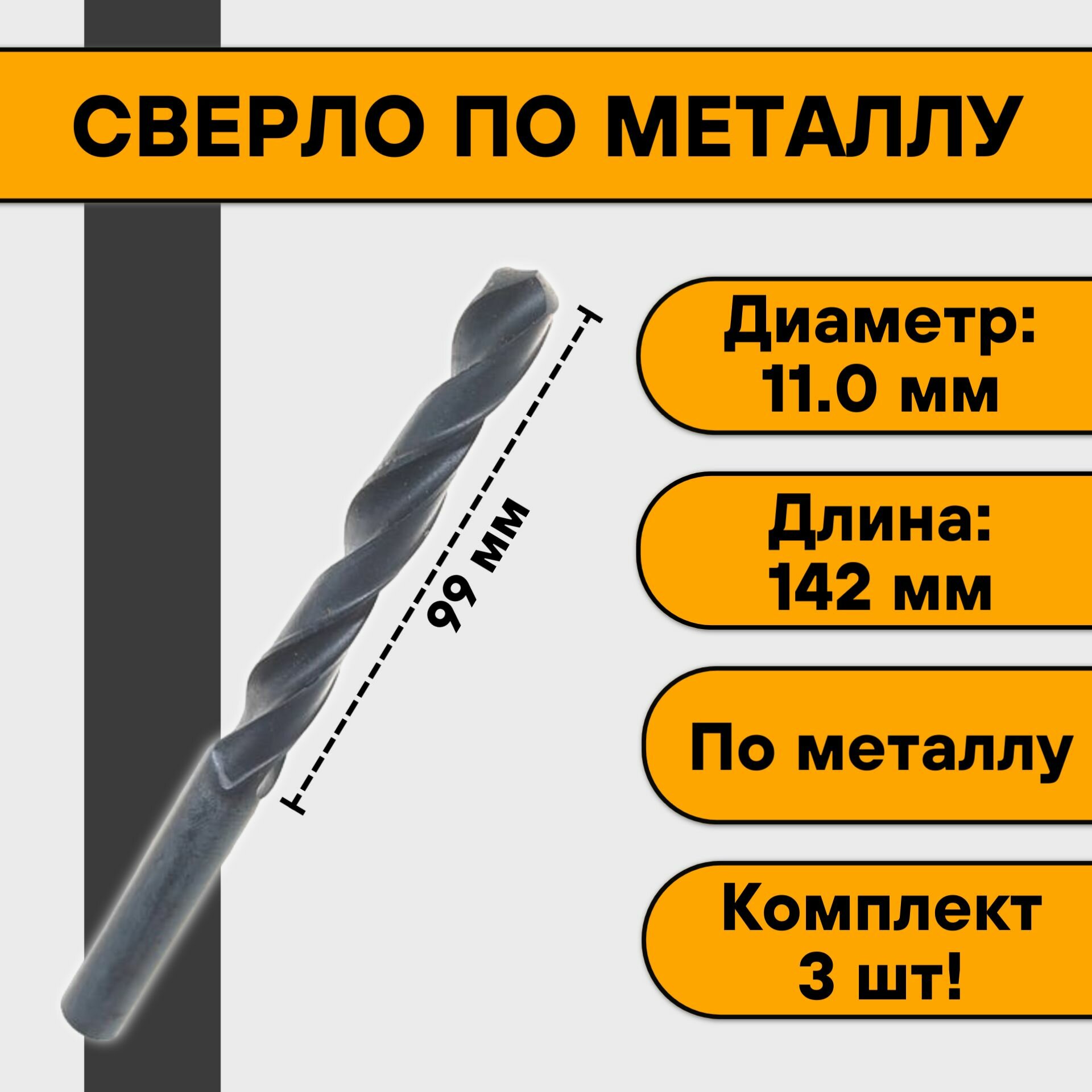 Сверло по металлу 11,0мм (3 шт)