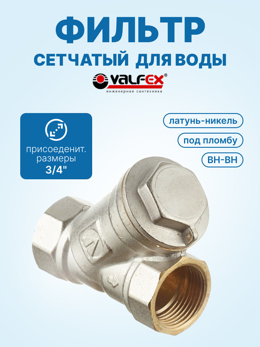 Фильтр сетчатый для воды Valfex 3/4 ВН-ВН латунь-никель под пломбу (VF.192. LN0.034)