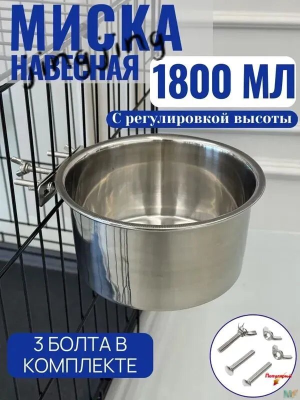 Миска навесная, на клетку для животных, 1800 мл
