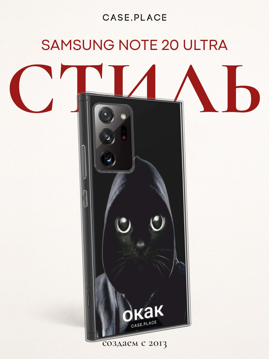 Чехол на Samsung Galaxy Note 20 Ultra / Самсунг Галакси Ноут 20 Ультра с принтом О как кот 1, прозрачный