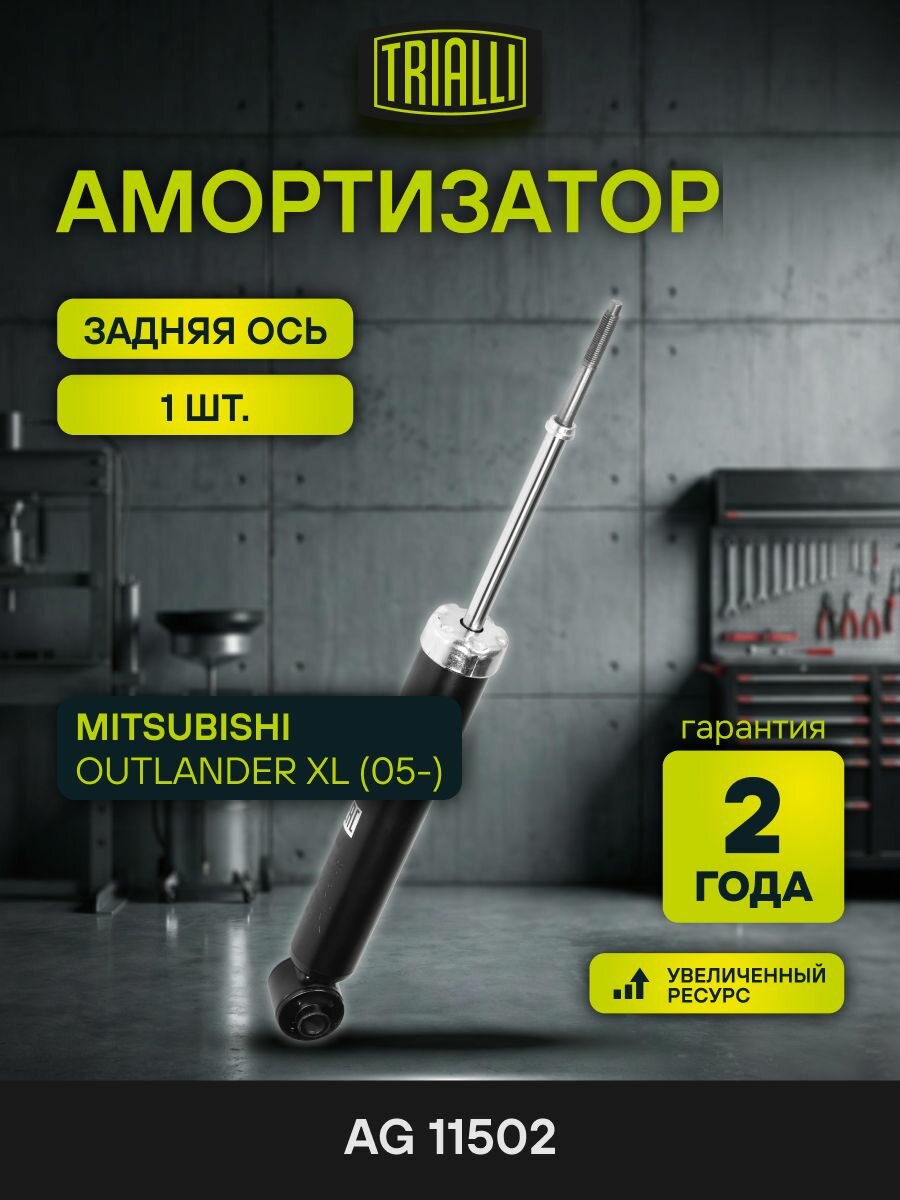 Амортизатор MITSUBISHI Outlander XL (05 ) задний газ. (TRIALLI)