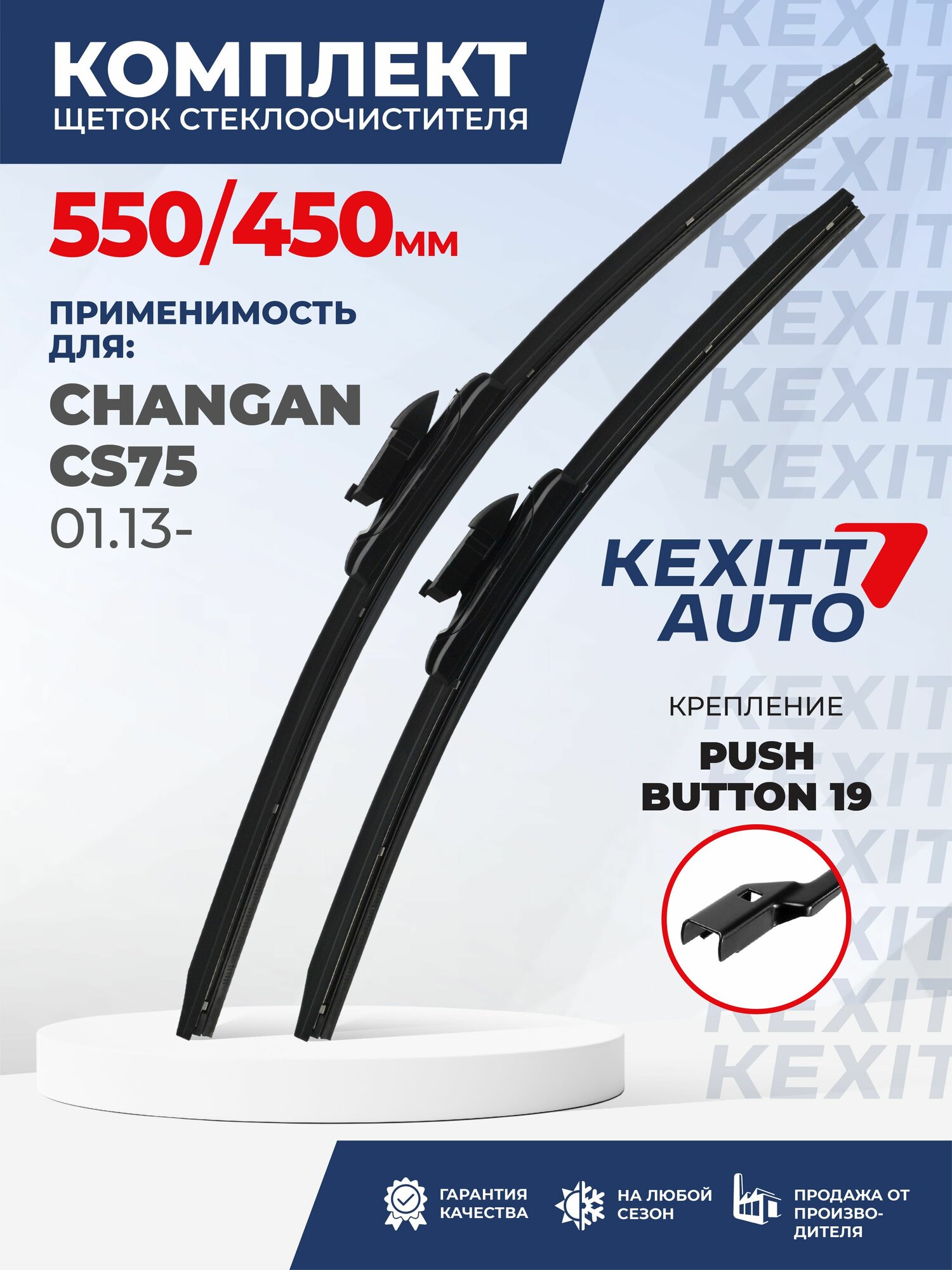 KF550450pushbutton19-k5. Дворники для Changan CS75 01.13-. Комплект бескаркасных щеток стеклоочистителя для Чанган ЦС 75