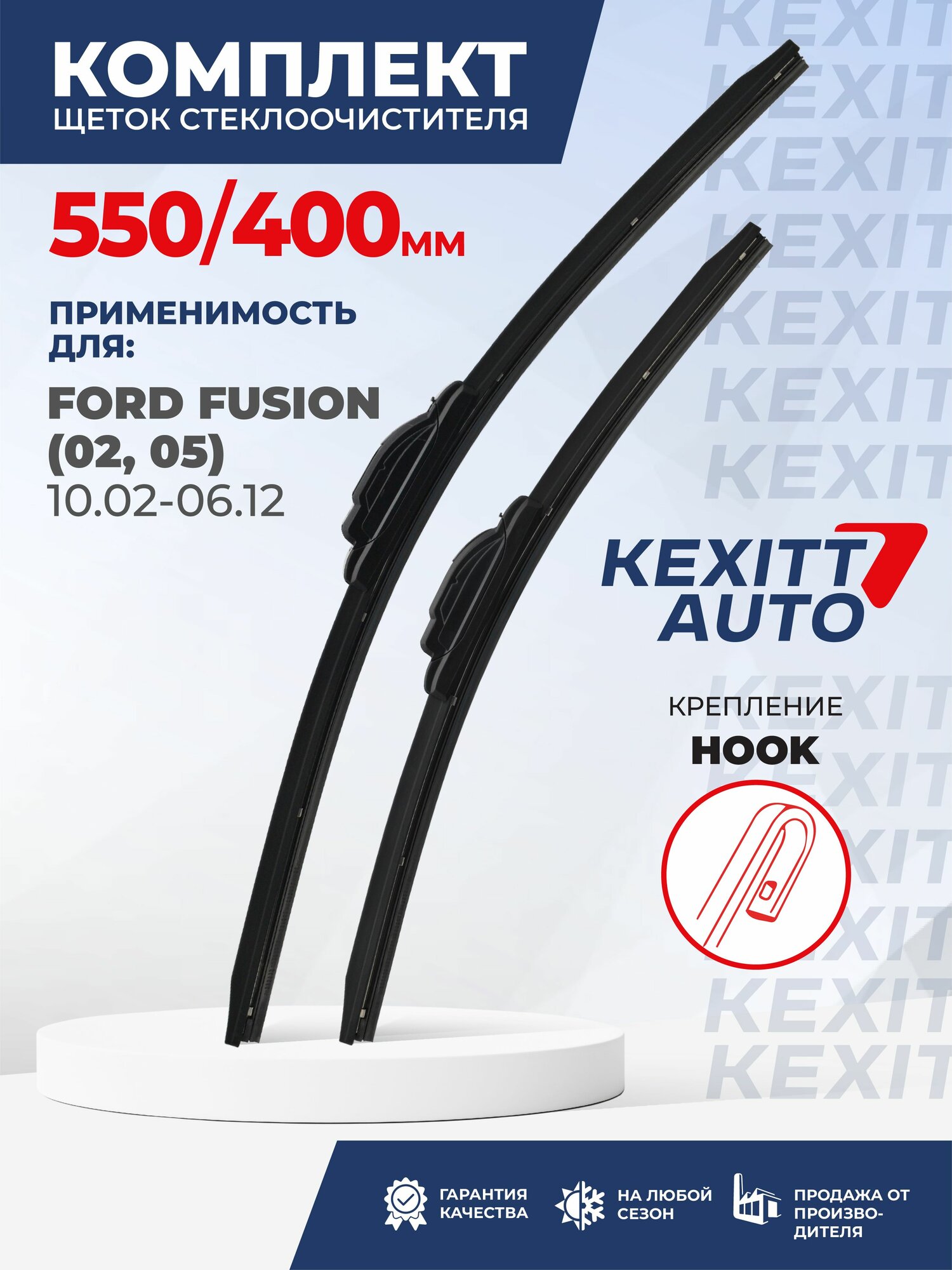 KF550400-k48. Дворники для Ford Fusion (02/05) 10.02-06.12. Комплект бескаркасных щеток стеклоочистителя для Форд Фьюжн