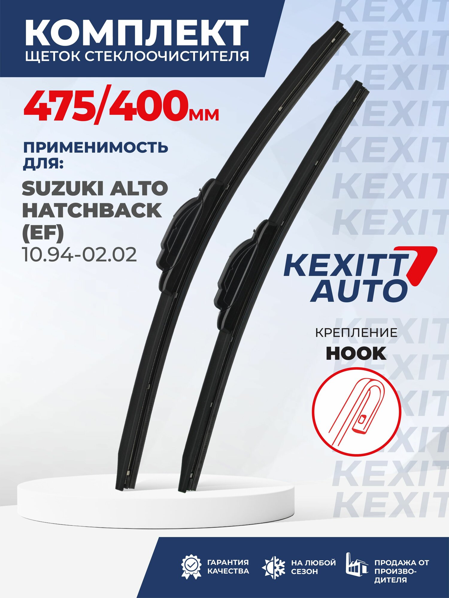 KF475400-k2. Дворники для Suzuki Alto Hatchback (EF) 10.94-02.02. Комплект бескаркасных щеток стеклоочистителя для Сузуки Альто Хэтчбэк