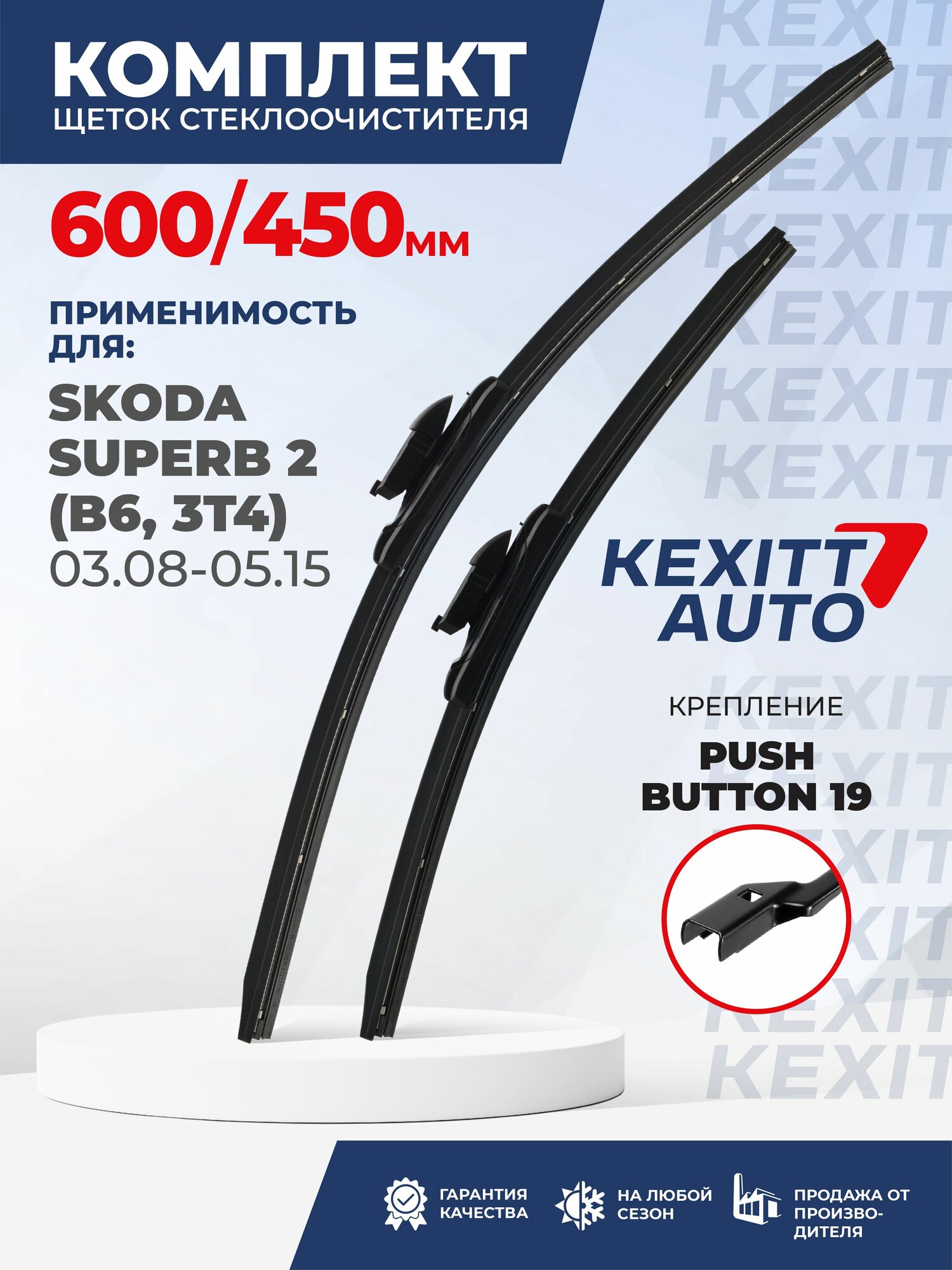 KF600450pushbutton19-k22. Дворники для Skoda Superb 2 (B6, 3T4) 03.08-05.15. Комплект бескаркасных щеток стеклоочистителя для Шкода Суперб 2