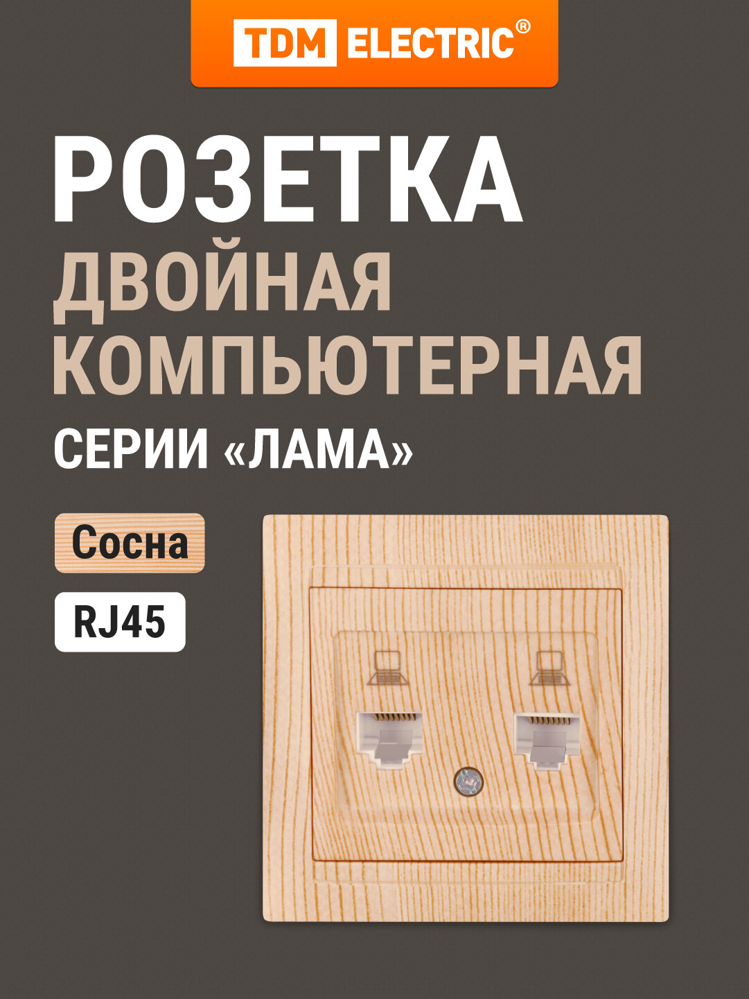 Розетка компьютерная   двойная RJ45 сосна "Лама" TDM