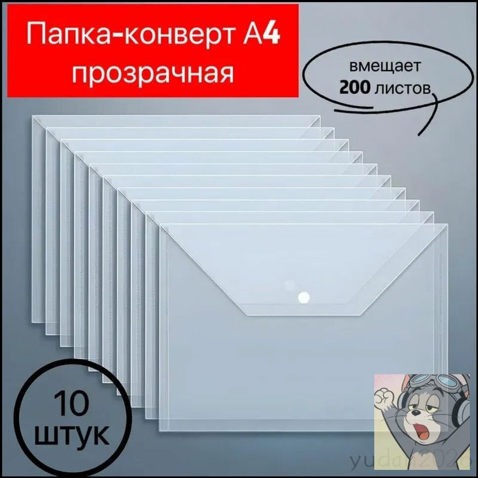 Папка-конверт A4 прозрачная на кнопке, 10 шт, пластик, для документов и тетрадей