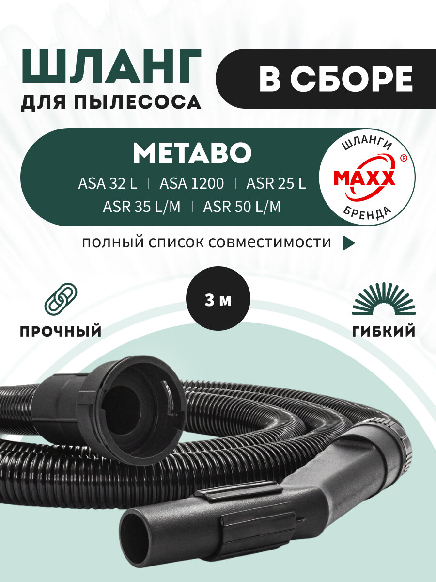 Шланг для пылесоса 3м METABO ASA 32 L, ASA 1200, ASR 25 L, ASR 35 L/M, ASR 50 L/M с байонетным соединением