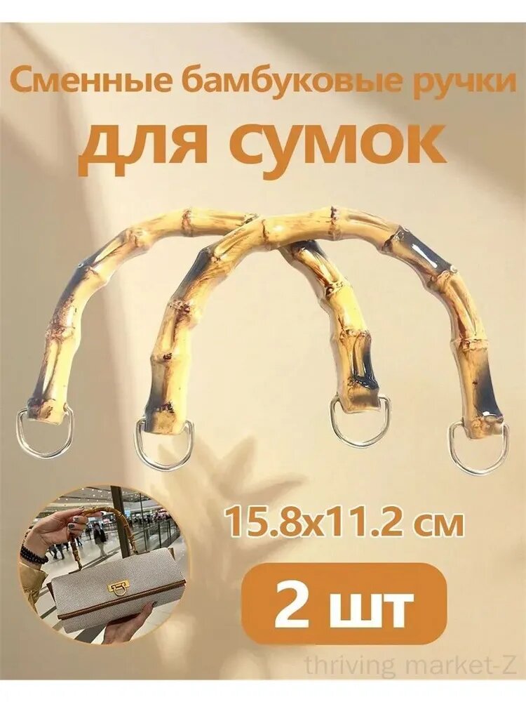 2 шт Ручки для сумки бамбук деревянные, бамбук, диаметр 16см, толщина 1,1см