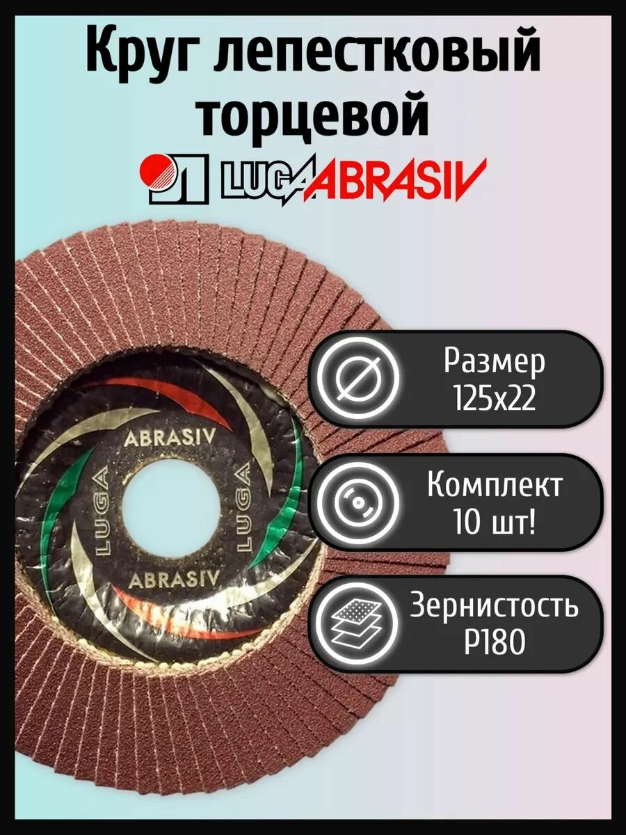 Круг лепестковый торцевой 125х22 Р180 LUGAABRASIV (10 шт)