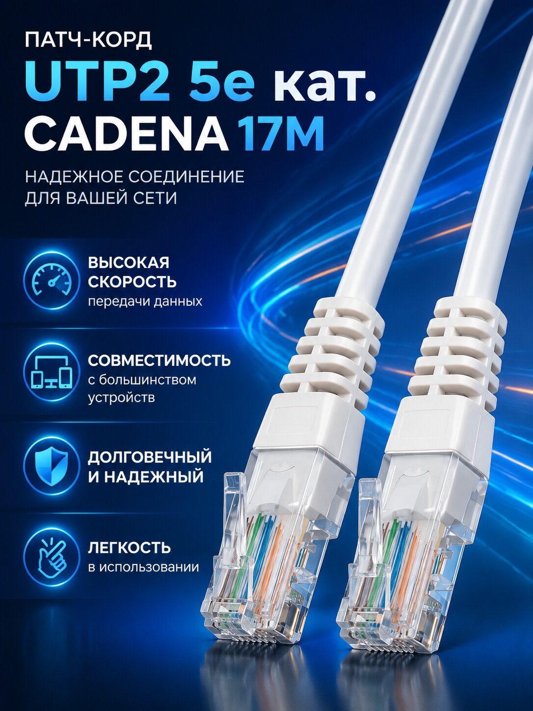 Патч-корд UTP2 5e кат. Cadena 17m для подключения компьютера к проводной компьютерной сети