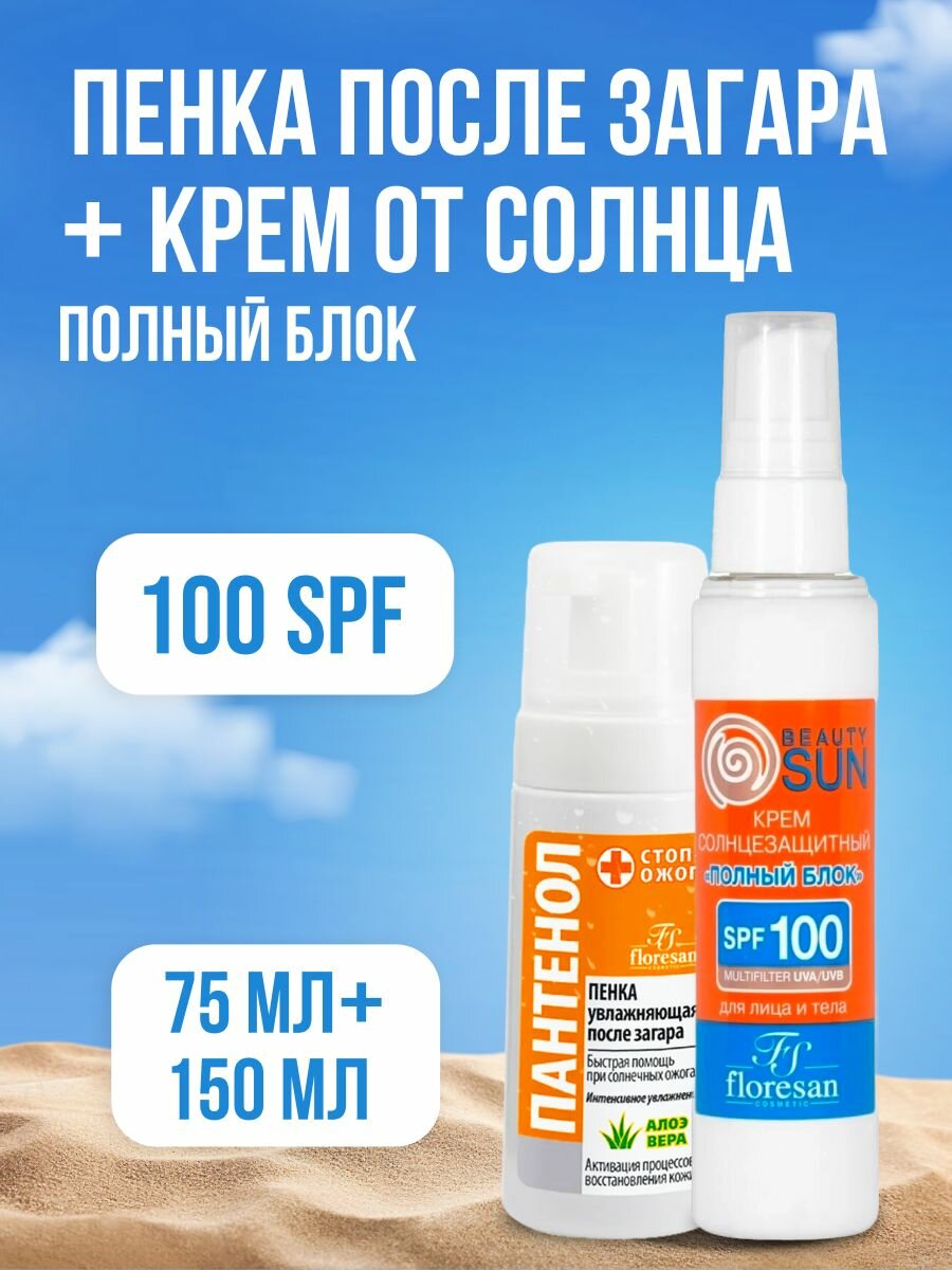 Солнцезащитный крем Floresan 75 мл + Пенка 150 мл