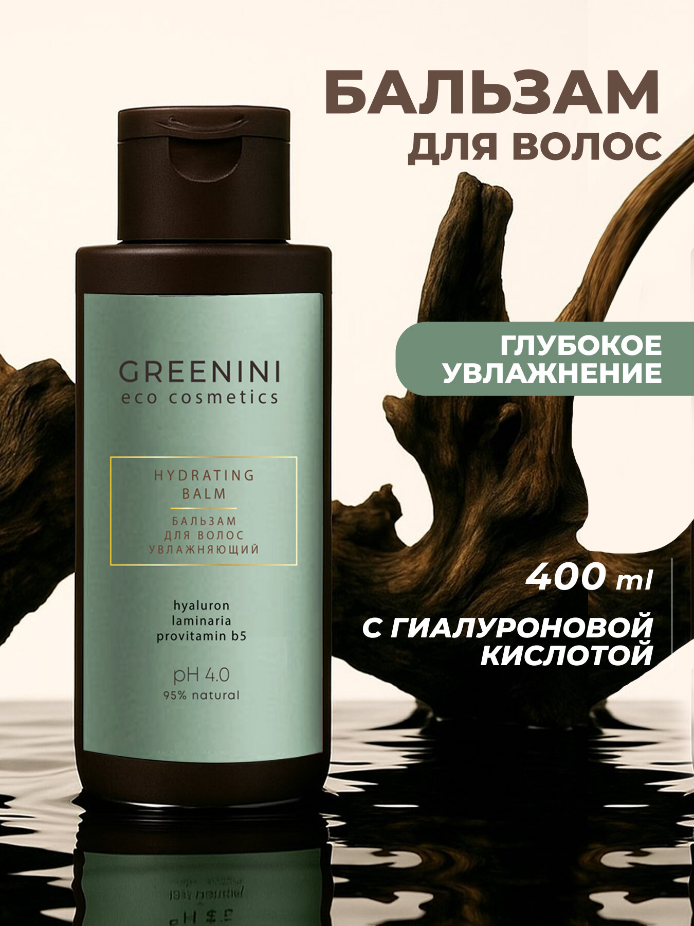 Greenini Бальзам для волос увлажняющий с гиалуроновой кислотой 400мл