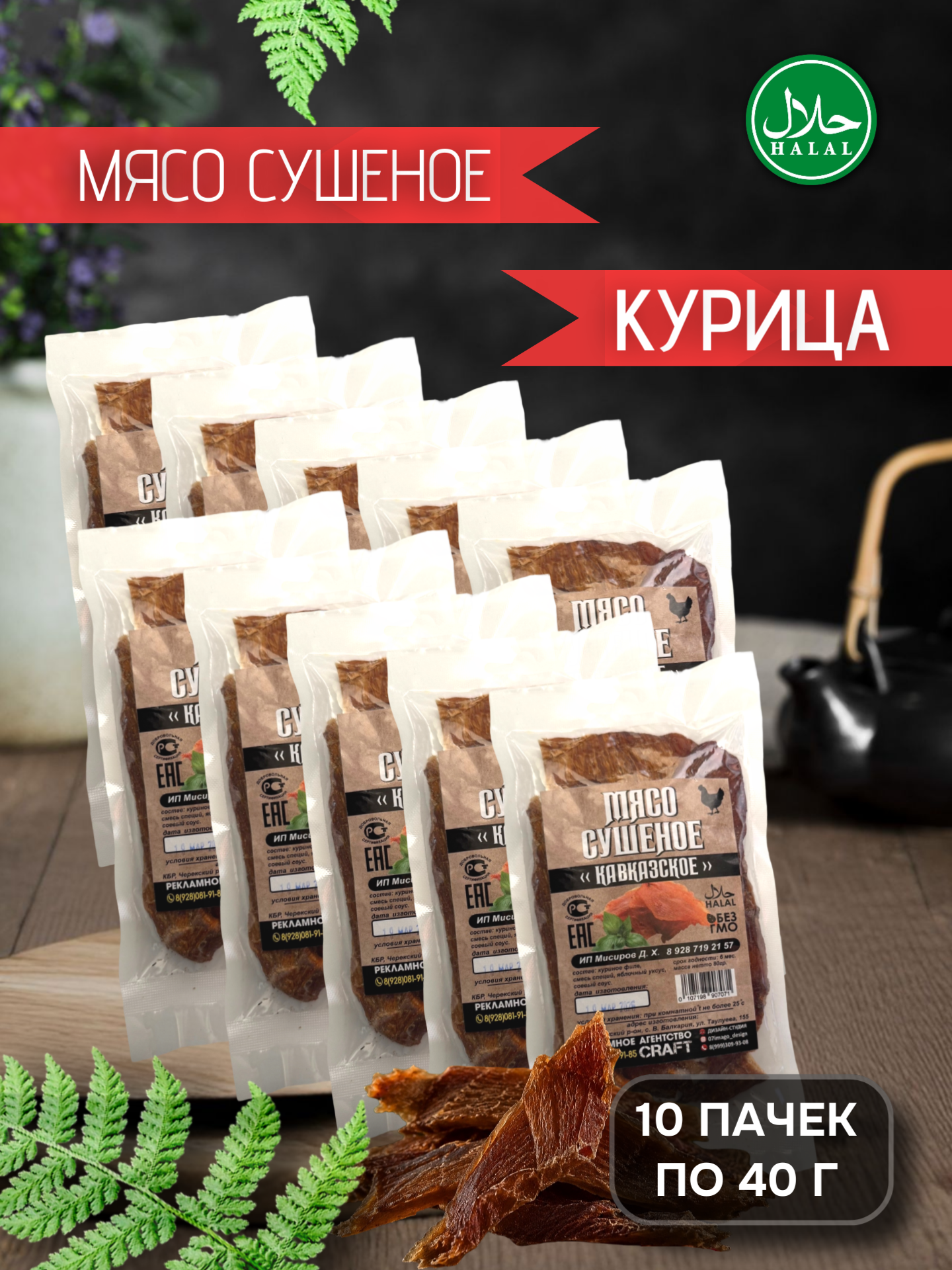Мясо сушеное кавказское MISIROV курица халяль, 400 г, (10 упаковок по 40 г)