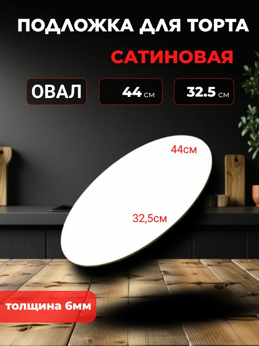 Подложка для торта Сатин овал 440х325-6мм для кондитера 1 штука