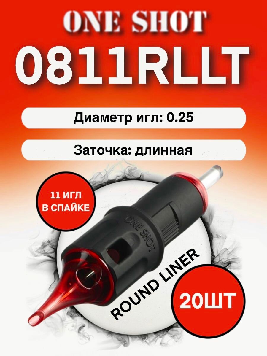 One Shot 25/11 RLLT (0811RL) картриджи для татуировки, 20 шт
