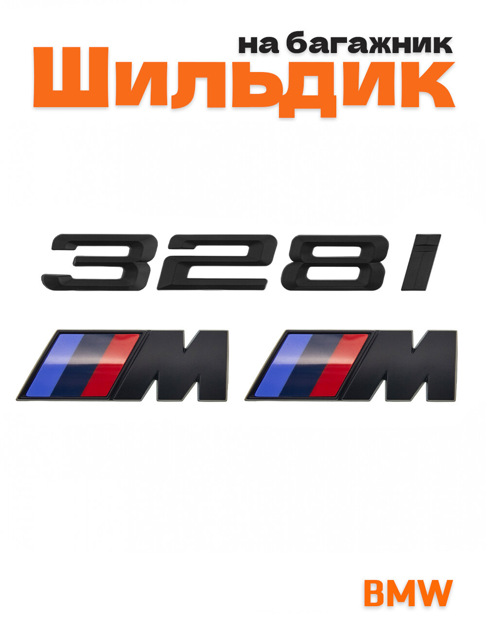 Эмблема на багажник для BMW 328 i и M на крыло черный мат
