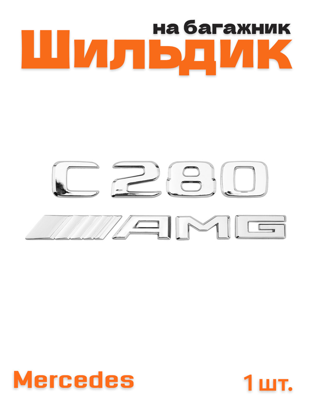 Эмблема на багажник для Mercedes C280 AMG хром