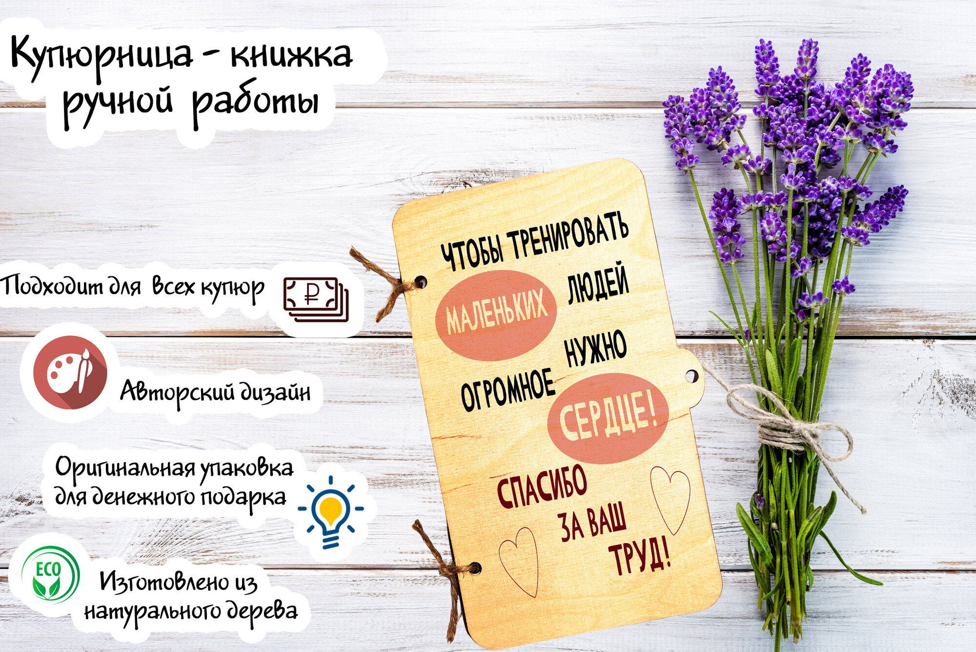 Купюрница на завязках "Спасибо за Ваш труд!"