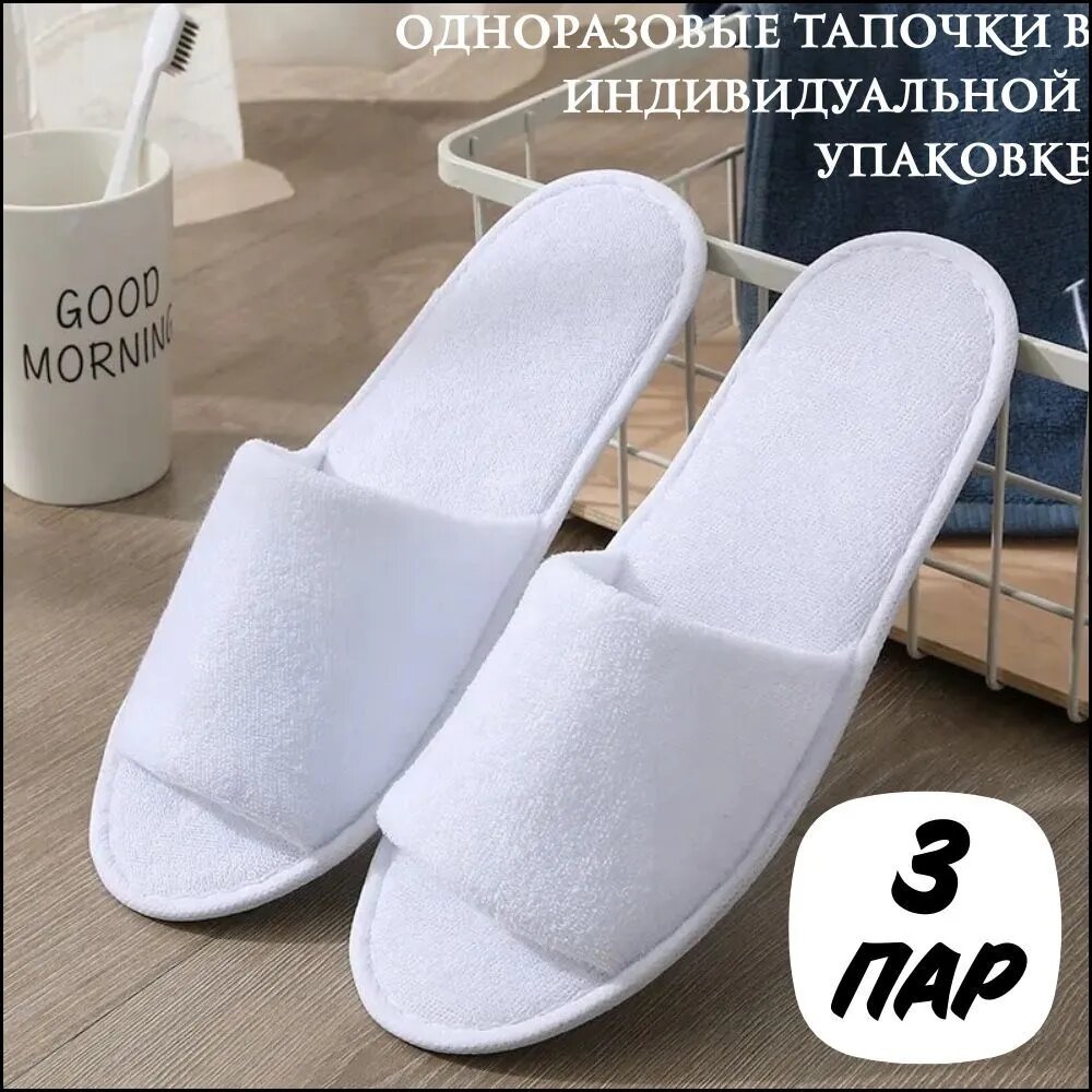 Тапочки одноразовые для гостиницы, солярия, SPA, отелей, универсальные ( до 43 размера), 3 пары в упаковке