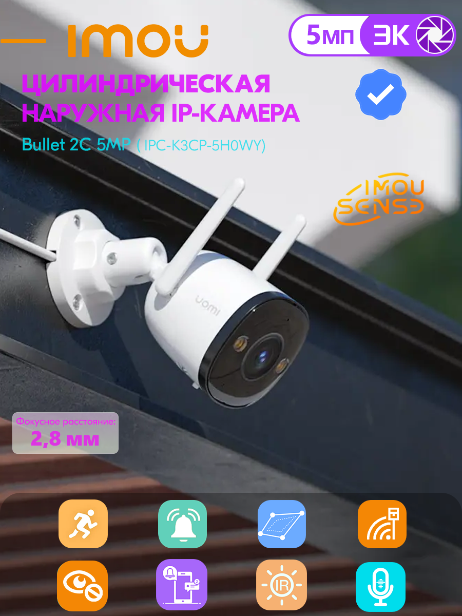 Imou Bullet 2C 5МП 2,8мм Цифровой зум CMOS WiFi 6 камера, поддерживает Micro SD карту до 512ГБ, Наружная камера