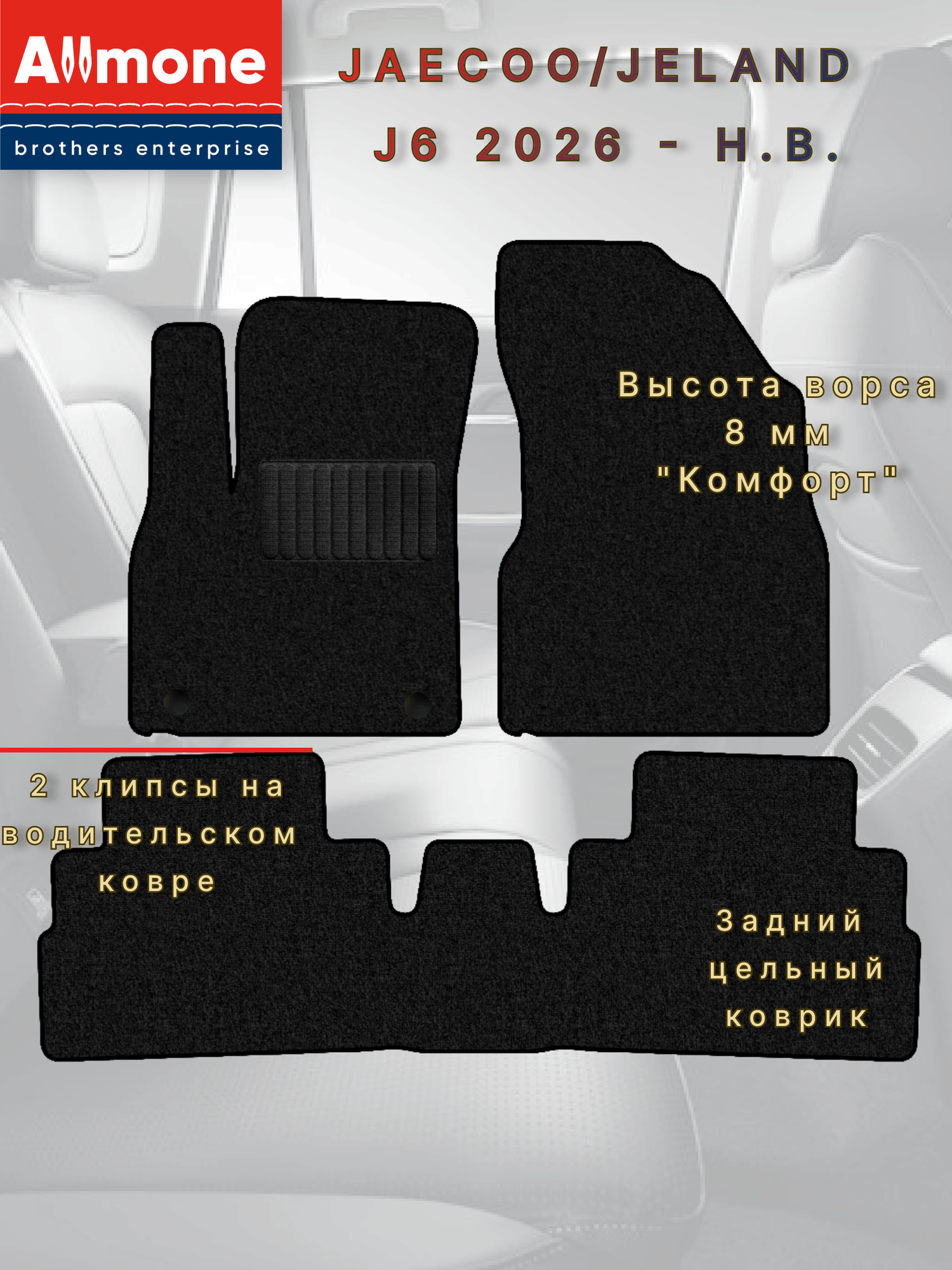 Ворсовые коврики для JAECOO/JELAND J6 2026 - Н. В. задний цельный, черные, Allmone, "Комфорт" 3шт