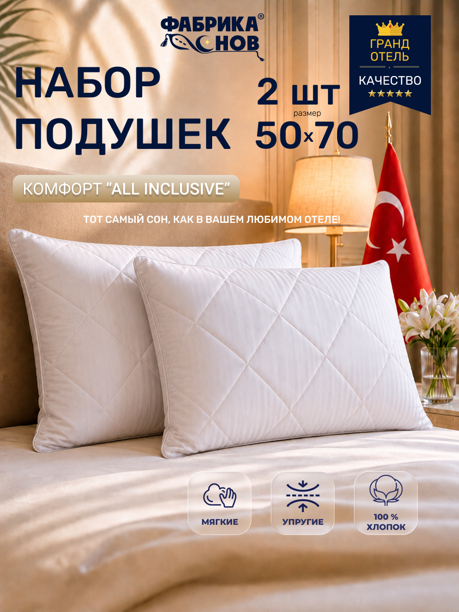 Подушка 50х70 см для сна Фабрика Снов "Grand Hotel", набор 2 шт, на молнии, гипоаллергенная, стеганая, страйп поплин
