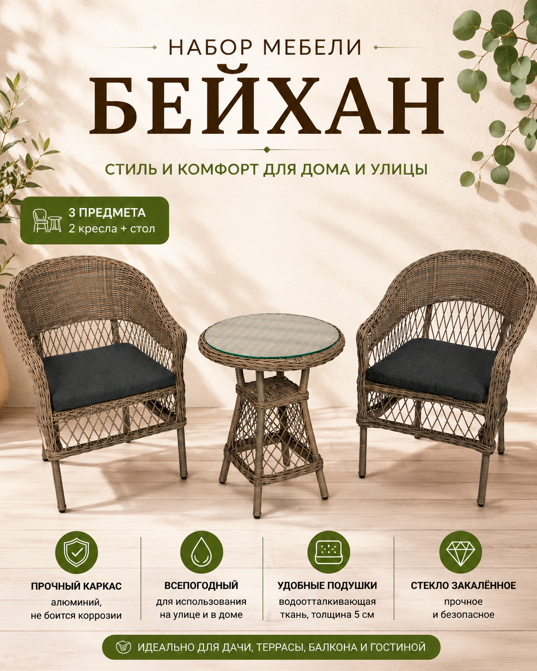 Набор мебели Бейхан арт. GS020 светло-коричневый, серый "Garden story"