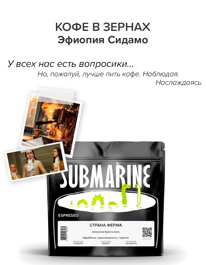 Кофе в зернах Submarine арабика Эфиопия Сидамо 200 гр эспрессо