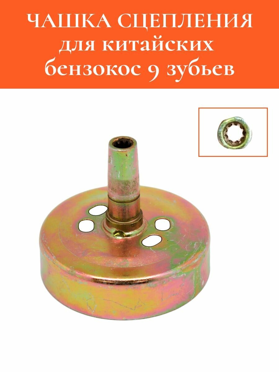 Барабан сцепления для бензокосы (триммера) 9 шлицов