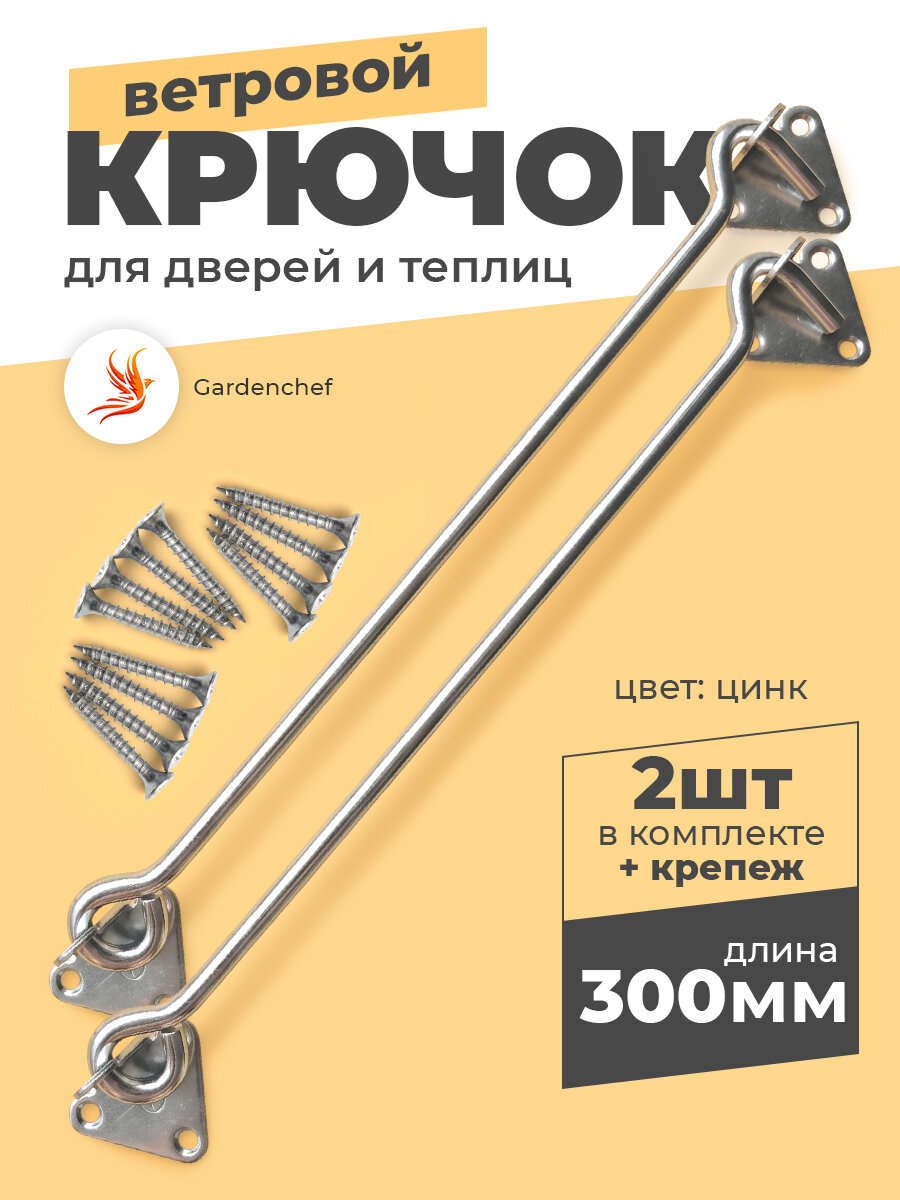 Крючок ветровой, накидной для теплицы, двери, окон (300мм). Цинк. 2шт. GardenChef