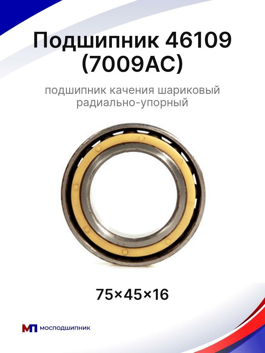 Подшипник 46109 (7009АС)