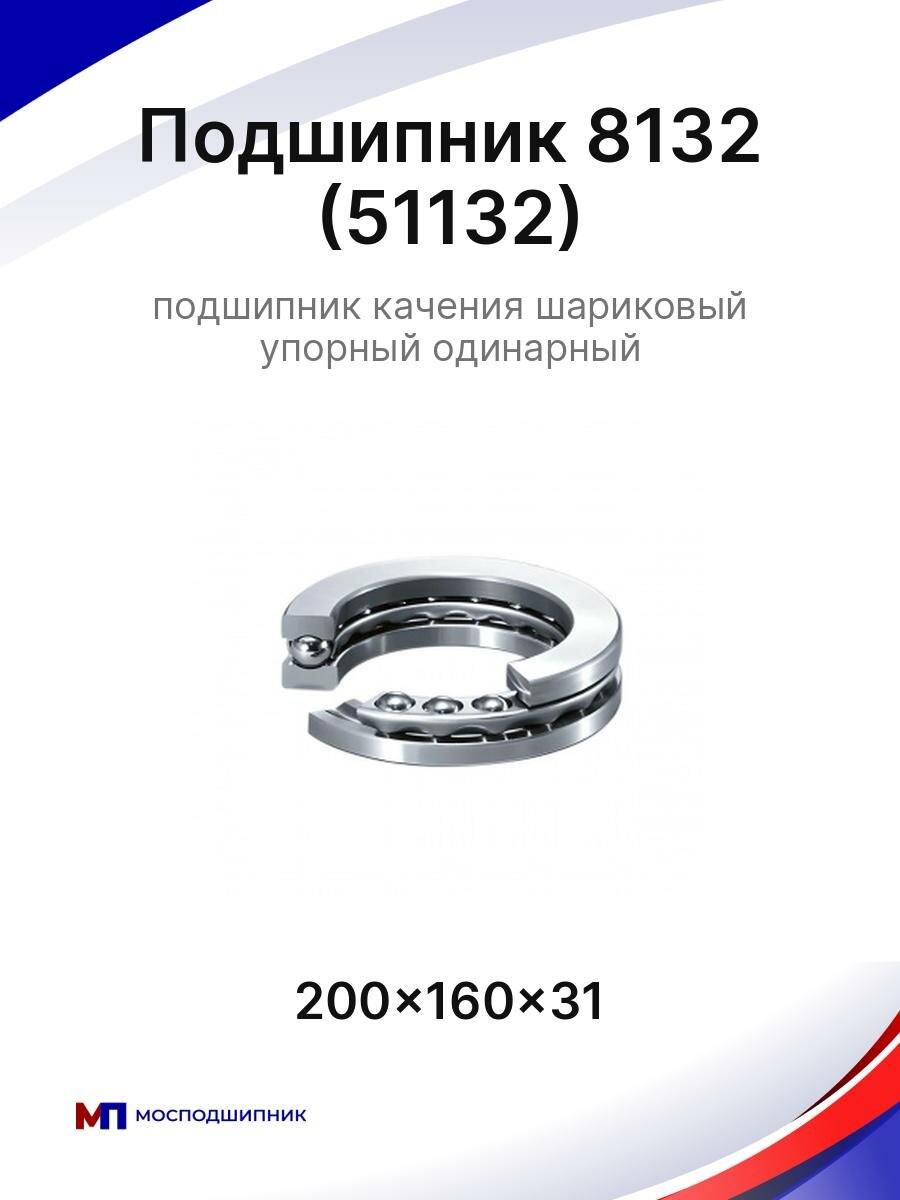 Подшипник 8132 (51132)