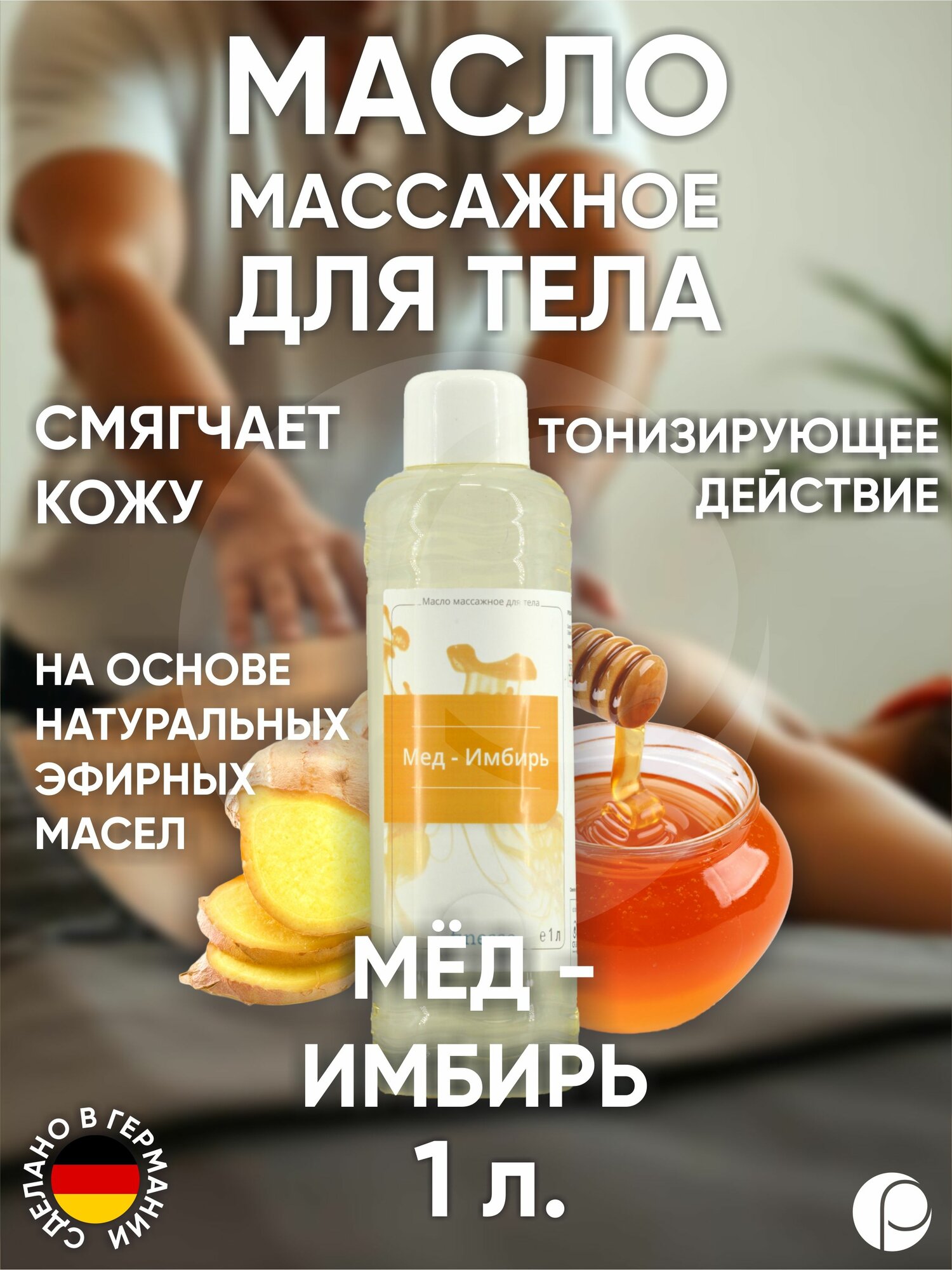 Масло массажное для тела "Мёд - Имбирь" 1л