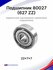 Подшипник 80027 (627 ZZ)