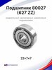 Подшипник 80027 (627 ZZ)